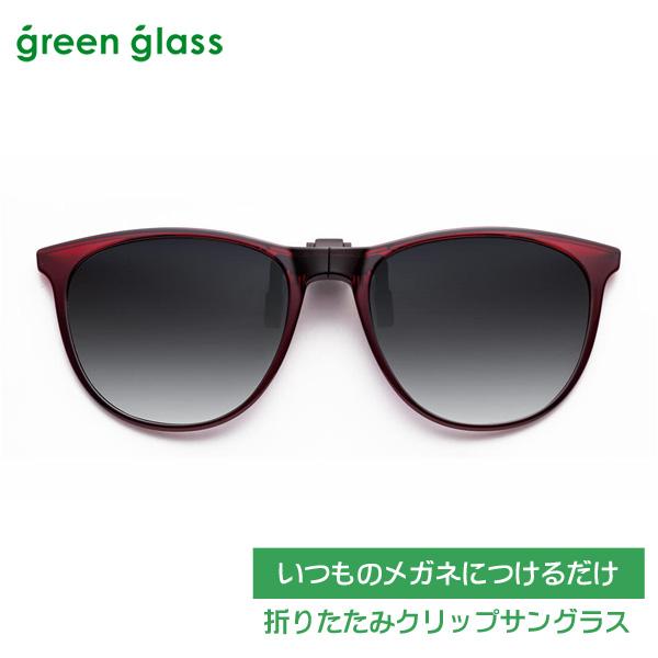 ハグ・オザワ折りたたみ　クリップオンサングラス【green glass　グリーングラス】いつも掛けているメガネにつけるだけ。あなたのメガネが一瞬にしてサングラスに変身！中心部で2つに折りたたむことが出来るコンパクト設計。屋外でのレジャーやド...