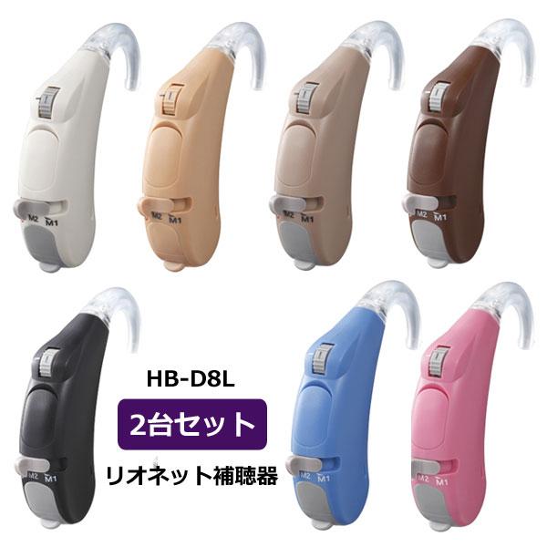 リオネット補聴器　デジタル【耳かけ型補聴器　HB-D8L】　両耳分2台セット中等度〜高度対応　〜90dBHL数々の頼もしい機能を備えたトリマー式デジタル補聴器です。メガネとも併用しやすく耳に負担のかかりにくい小型フックとスリムボディーを採用...