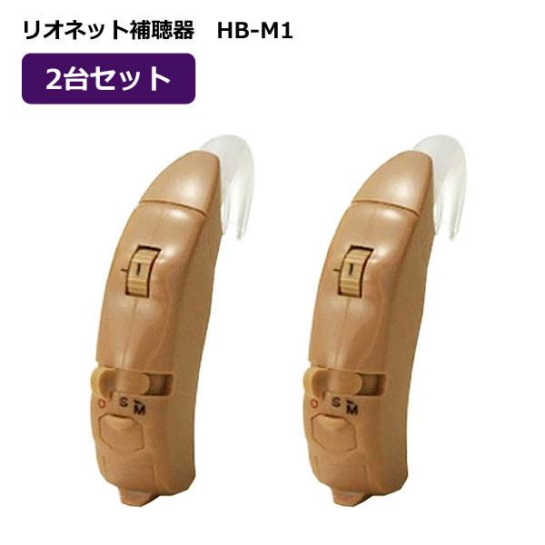 リオネット補聴器　アナログ【耳かけ型補聴器　HB-M1】両耳分2台セット初めての人にも安心して使える、小型サイズ軽度〜中等度の難聴に対応。30〜70dbスイッチの切替で、街頭などの騒音を抑える騒音抑制機能。必要以上の強大音を調整する出力制限...