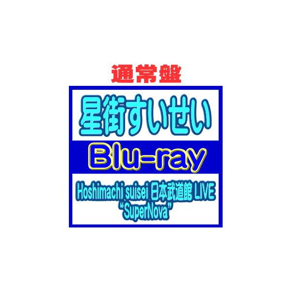 【発売日：2026年06月17日】■通常盤・Blu-ray(1枚)○Hoshimachi suisei 日本武道館 LIVE “SuperNova”のBlu-rayが通常盤として販売！【ご注意】★ただ今のご注文の出荷日は、発売日前日(6/1...