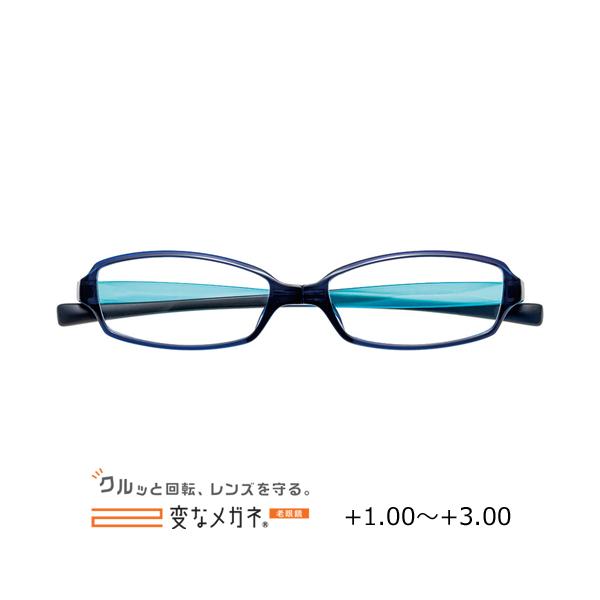 シニアグラス　老眼鏡　リーディンググラス　クルッと回転、レンズを守る【変なメガネ】ありえない方向に回転し、ありえない形に変形してレンズを保護する。その名も「変なメガネ」はありきたりな老眼鏡ではなく、カッコよく、ユーモラスで気の利いたメガネを...