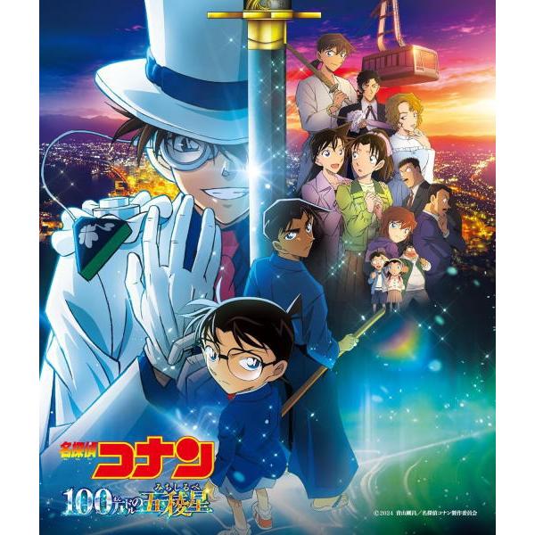 【発売日：2024年04月10日】■初回生産分・劇場版『100万ドルの五稜星』オリジナルミニ色紙2枚封入（ティザー＆メインビジュアルの2柄）・「名探偵コナン コレクターズクラブ」パスポート封入■仕様・CD（1枚）○「名探偵コナン」27作目の...
