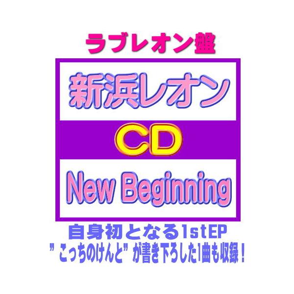 【発売日：2026年04月15日】■ラブレオン盤・CD（1枚）○2年連続『NHK紅白歌合戦』に出場し、2025年は『日本レコード大賞』で「優秀作品賞」を受賞してメディアの露出が急増している新浜レオンが、4月に自身初となる1stEP「New ...