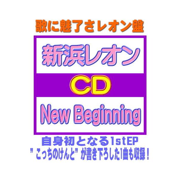 【発売日：2026年04月15日】■歌に魅了さレオン盤・CD（1枚）○2年連続『NHK紅白歌合戦』に出場し、2025年は『日本レコード大賞』で「優秀作品賞」を受賞してメディアの露出が急増している新浜レオンが、4月に自身初となる1stEP「N...