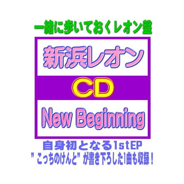 【発売日：2026年04月15日】■一緒に歩いておくレオン盤・CD（1枚）○2年連続『NHK紅白歌合戦』に出場し、2025年は『日本レコード大賞』で「優秀作品賞」を受賞してメディアの露出が急増している新浜レオンが、4月に自身初となる1stE...