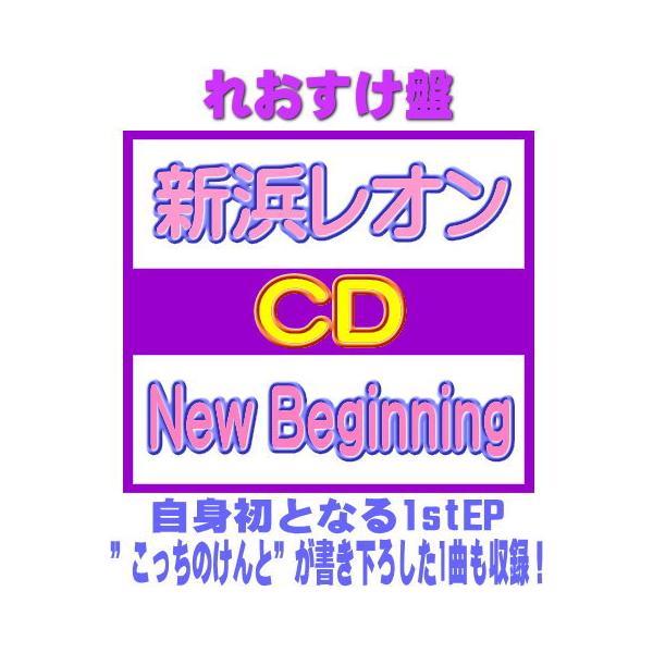 【発売日：2026年04月15日】■れおすけ盤・CD（1枚）○2年連続『NHK紅白歌合戦』に出場し、2025年は『日本レコード大賞』で「優秀作品賞」を受賞してメディアの露出が急増している新浜レオンが、4月に自身初となる1stEP「New B...