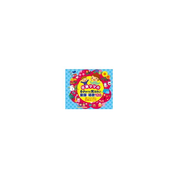 【発売日：2022年06月08日】■仕様・CD（4枚組）○自身の子育て時に1万曲の唱歌・童謡を活用し、4人の子どもを全員東大理IIIに合格させた子育て界のカリスマ、佐藤亮子ママによる初のCD監修作品。日本人の心を知り、自然や生き物を大切にし...