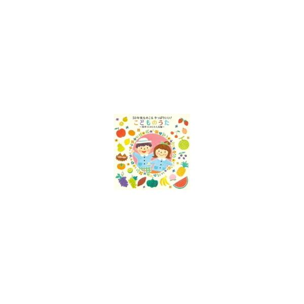 【発売日：2021年10月06日】■仕様・CD（1枚）○『おかあさんといっしょ』の歌、保育作家がつくった歌、あそびうた、体操のうた。保育の現場でこどもが集まる場面で長きにわたり、歌われ愛されてきた『こどものうた』をあつめました。いつの時代に...