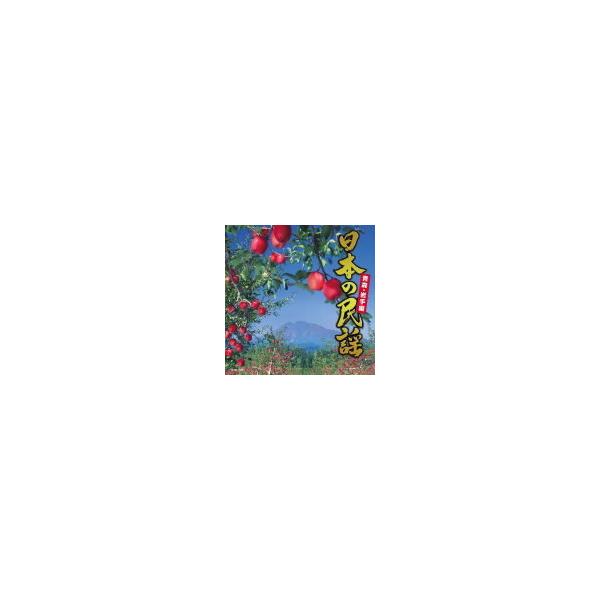 【発売日：2021年03月03日】■仕様・CD(1枚)○聴けば懐かしく、温かい、ふるさとの調べ…。新選曲・新装ジャケットで、今の日本の代表的な民謡をエリア別にご紹介します！【ご注意】★ただ今のご注文の出荷日は 発売日後 です。★郵便またはク...