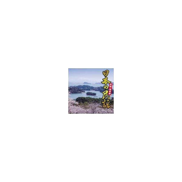 【発売日：2021年03月03日】■仕様・CD(1枚)○聴けば懐かしく、温かい、ふるさとの調べ…。新選曲・新装ジャケットで、今の日本の代表的な民謡をエリア別にご紹介します！【ご注意】★ただ今のご注文の出荷日は 発売日後 です。★郵便またはク...