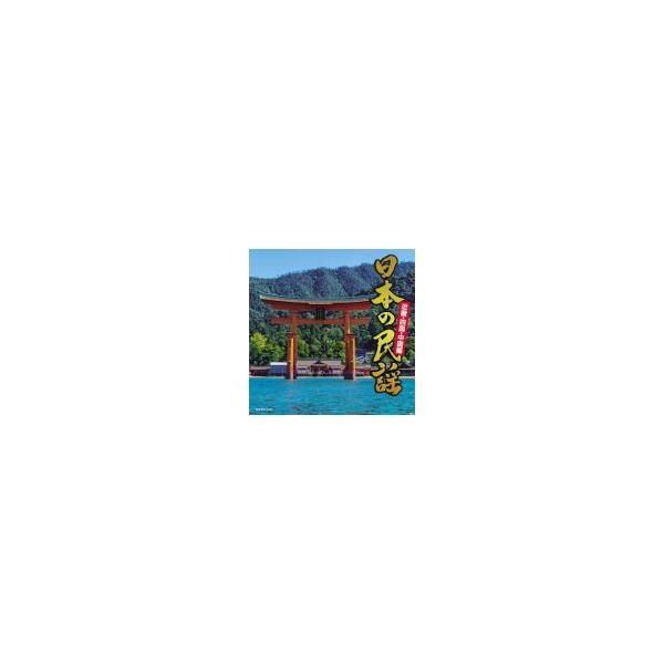 【発売日：2021年03月03日】■仕様・CD(1枚)○聴けば懐かしく、温かい、ふるさとの調べ…。新選曲・新装ジャケットで、今の日本の代表的な民謡をエリア別にご紹介します！【ご注意】★ただ今のご注文の出荷日は 発売日後 です。★郵便またはク...