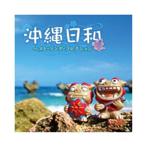 【発売日：2023年05月24日】■仕様・CD（1枚）○沖縄で愛される民謡、歌謡曲の名曲たちをコンピレーションしました。歌詞、メロディー、そして唄のチカラにあふれた楽曲たちがあなたを南国に誘います。【ご注意】★ただ今のご注文の出荷日は、発売...