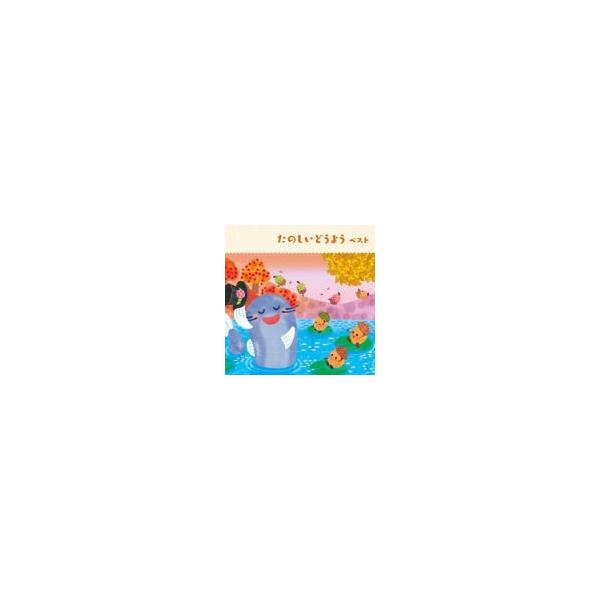 【発売日：2019年05月15日】■仕様・CD（1枚）○おなじみのジャンル別定番商品＜キング・ベスト・セレクト・ライブラリー＞の2019年版が登場！本作は、おもわず一緒に歌いたくなる、親子で楽しむ童謡全36曲を収録。【ご注意】★ただ今のご注...