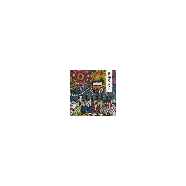 【発売日：2019年05月15日】■仕様・CD（1枚）○おなじみのジャンル別定番商品＜キング・ベスト・セレクト・ライブラリー＞の2019年版が登場！一流民謡歌手による盆踊りの定番楽曲を、振付でお楽しみください。【ご注意】★ただ今のご注文の出...