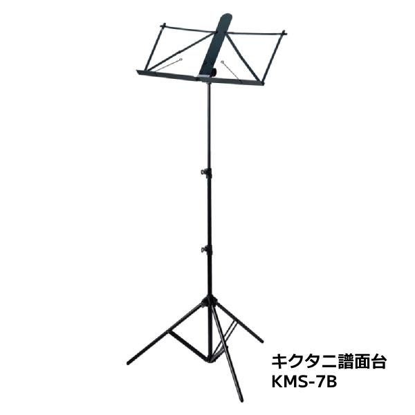 KIKUTANI（キクタニ)軽量で持ち運びに便利な折りたたみ式！【アルミ製　譜面台】楽譜をしっかりと支える、プロフェッショナル仕様の譜面台。KIKUTANIの新しい譜面台「KMS-7B」は、耐久性と機能性に優れた一品です。ミュージシャンのニ...