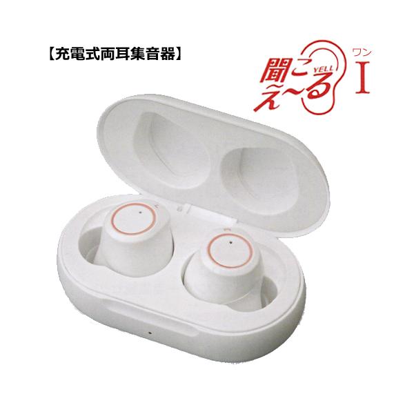 充電式　両耳集音器　男女兼用圧巻の音質！大きく・はっきり・清潔に　-ストレスのない毎日を-【聞こえ〜る I（きこえーるワン）】　ワイヤレスイヤホンのようなデザインの集音器です。超軽量・片耳約4g！！先進の技術であなたの「聞こえる」をサポート...