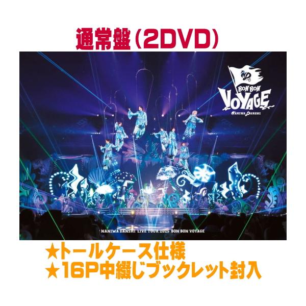 【発売日：2026年04月29日】■通常盤・2DVD・トールケース・16P中綴じブックレット封入○なにわ男子の'VOYAGE'が待望の映像化！5周年を迎えるなにわ男子の冒険の旅へ！○4thアルバム「BON BON VOYAGE」を引っ提げ、...