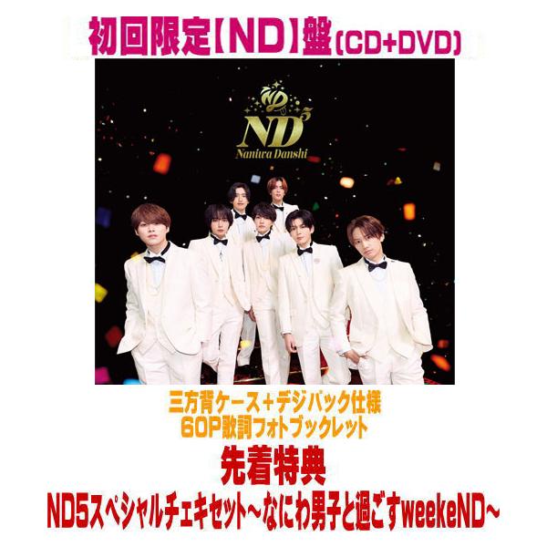 【発売日：2026年06月17日】■初回限定【ND】盤・CD+DVD・三方背ケース＋デジパック仕様・60P歌詞フォトブックレット○なにわ男子 ニューアルバム「ND5」（読み：エヌディーファイブ）。○2026年11月にCDデビュー5周年を迎え...