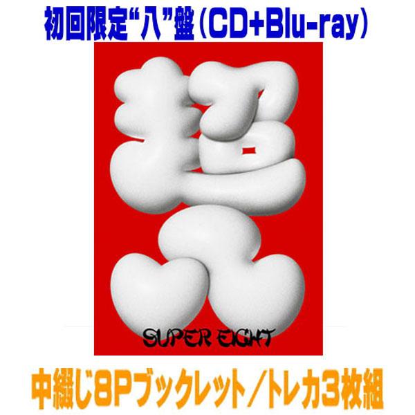 【発売日：2026年08月05日】■初回限定“八”盤・CD+Blu-ray・デジパック仕様・中綴じ8Pブックレット・トレカ3枚組(詳細後日発表)○来たる令和8年8月8日"超八(スーパーエイト)"の日！！！！！○大変お待たせしました！お待たせ...