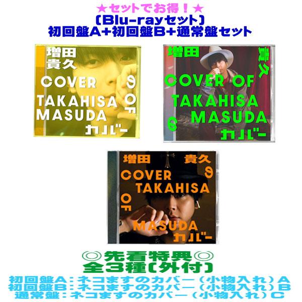 【発売日：2026年04月08日】■初回盤A・CD+Blu-ray・「増田貴久のカバー」スペシャルBOX仕様・24P歌詞ブックレット・ポスター・発売記念イベント応募用 シリアルコード(1)封入■初回盤B・CD+Blu-ray・「増田貴久のカ...