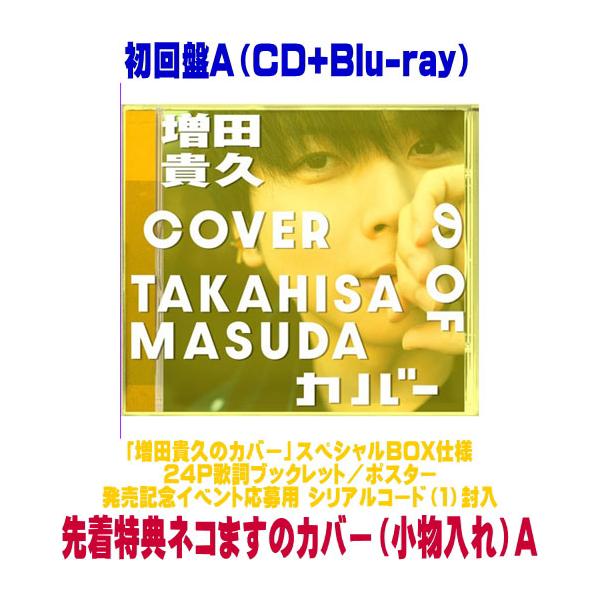 【発売日：2026年04月08日】■初回盤A・CD+Blu-ray・「増田貴久のカバー」スペシャルBOX仕様・24P歌詞ブックレット・ポスター・発売記念イベント応募用 シリアルコード(1)封入○1stソロアルバム「喜怒哀楽」に続く本作は、全...