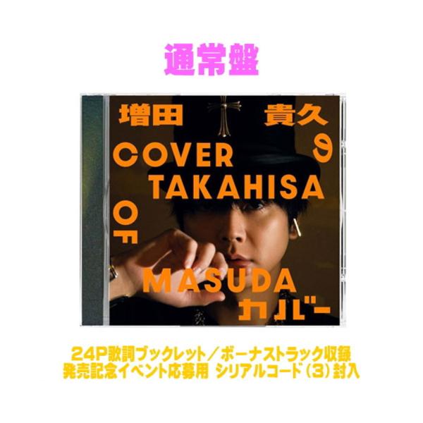 【発売日：2026年04月08日】■通常盤・CDのみ・24P歌詞ブックレット・ボーナストラック収録（通常盤のみ）・発売記念イベント応募用 シリアルコード(3)封入○1stソロアルバム「喜怒哀楽」に続く本作は、全曲カバー楽曲で構成された増田貴...