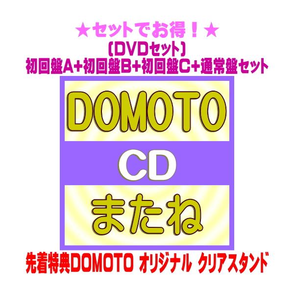【発売日：2026年05月05日】■初回盤A・CD+DVD・3面6Pジャケット■初回盤B・CD+DVD・3面6Pジャケット■初回盤C・CD+DVD・LPサイズジャケット■通常盤・CDのみ・3面6Pジャケット○2025年12月3日 DOMOT...