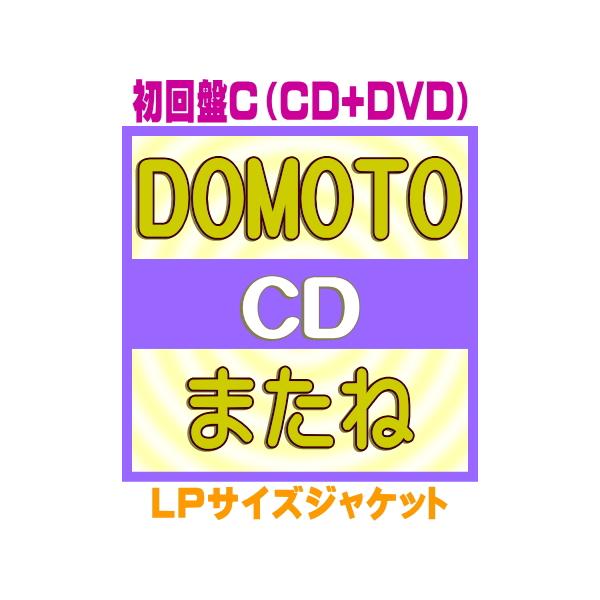 【発売日：2026年05月05日】■初回盤C・CD+DVD・LPサイズジャケット○2025年12月3日 DOMOTO としてリアレンジ、ボーカルも新たにレコーディングした「愛のかたまり」を配信。 そして 2026年、ふたりが初めて出会った日...