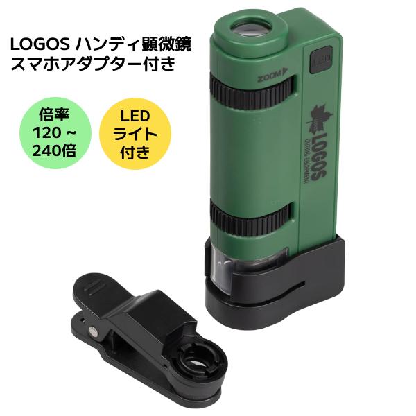 kenko(ケンコー）　LOGOS（ロゴス）【LOGOS ハンディ顕微鏡　スマホアダプター付き】ミクロの世界をスマホで撮影できる240倍顕微鏡倍率120〜240倍の高倍率小型顕微鏡です。外遊びでの植物観察から昆虫観察、親子で楽しく使え、キャ...