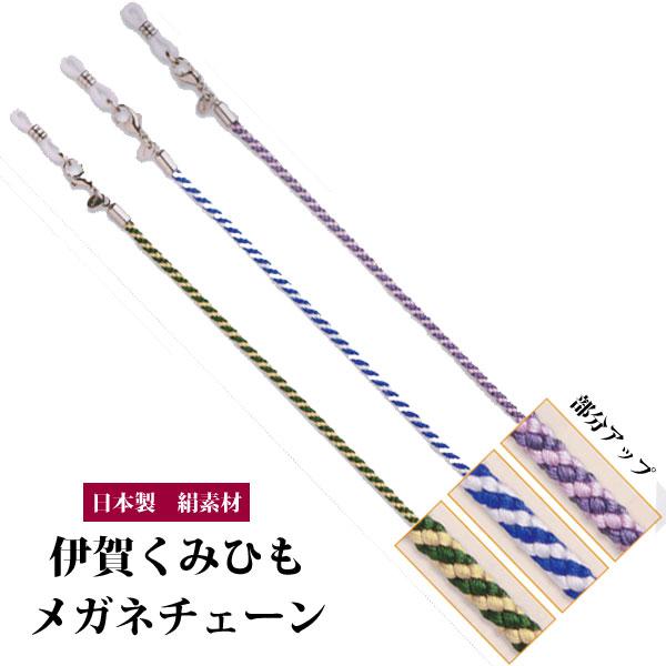 メガネチェーン　マスクチェーン【日本製　伊賀くみひも】絹素材の高級感のあるメガネチェーン。2色を組み合わせた遊び心のあるデザインです。ゴム輪パーツをつければメガネチェーン引き輪をマスクの紐につければマスクチェーンに！ちょっと外したい時、メガ...