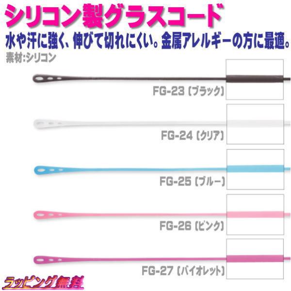 メガネチェーン　マスクチェーン【シリコン製グラスコード】水や汗に強く、伸びて切れにくい。金属アレルギーの方に最適。差込穴は３タイプ！シリコン製グラスコードには差込穴が３つ(大・中・小)あり、ほとんどのメガネ・サングラスで使用可能。☆*゜。:...