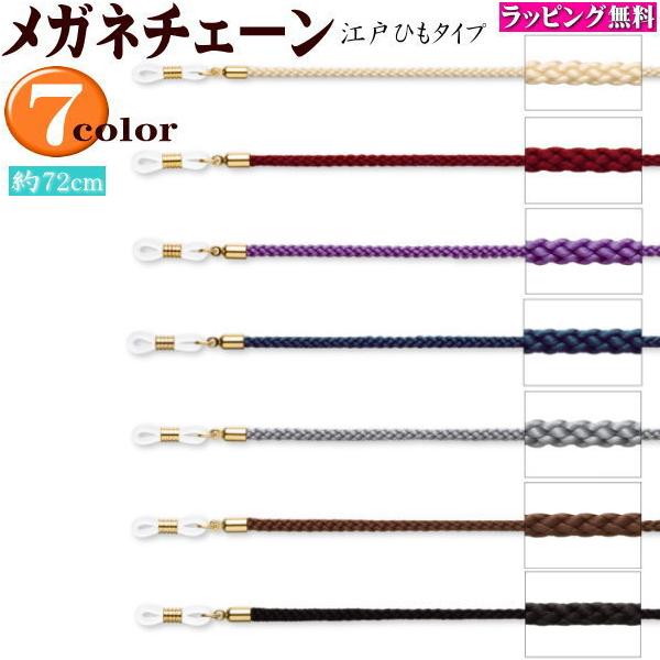 メガネチェーン　マスクチェーン【フィセルR(江戸ひもタイプ)】軽やかで丈夫なアクリル素材を使用し、毎日の使用にぴったり。ベージュ、ワイン、パープル、ブルー、グレー、ブラウン、ブラックの7色展開で、どんなスタイルにも合わせやすいです。☆*゜。...