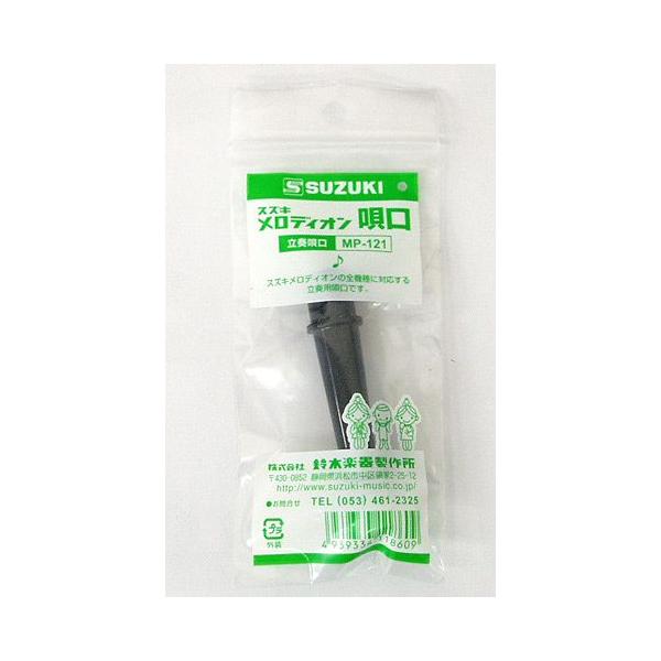 【スズキ　メロディオン用　立奏用唄口】 メロディオン用の立奏用唄口です。（唄口のみです。）※スズキのメロディオン用です。　YAMAHAのピアニカには使用できません。 ■メール便又は郵便利用で送料は￥190です。■ギフト用にラッピング致します...