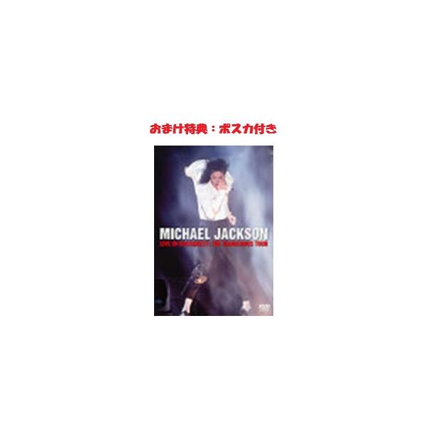 【発売日：2005年12月07日】■仕様・DVD(1枚) ○この世で最も完璧なライヴを初の単独商品化！世界で350万人を動員した1992年の“Dangerous Tour”のライヴ収録作品です。特にこのブカレストのライヴは同年に米国ケーブル...