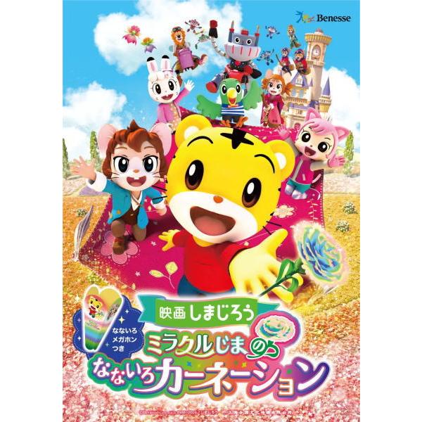 【発売日：2024年07月24日】■仕様・DVD（1枚）・紙製「なないろメガホン」封入○2024年春のしまじろう映画が、DVDに！○しまじろうが「ミラクルじま」からやってきた不思議な力をもつ男の子・ミラーと出会い、彼が大魔法使いに奪われてし...