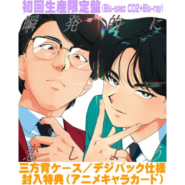 【発売日：2026年05月27日】■初回生産限定盤・Blu-spec CD2+Blu-ray・三方背ケース・デジパック仕様・封入特典（アニメキャラカード）○これぞ空前絶後のアニメソングの完成型！稀代の天才音楽家'岡村靖幸'と現在のエンタテイ...