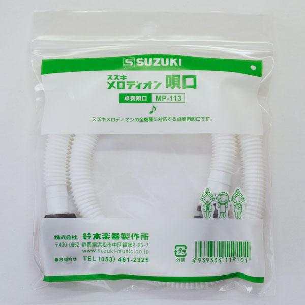 【スズキ　メロディオン用　卓奏用パイプ】 メロディオンの卓奏用パイプです。※スズキのメロディオン専用です。　YAMAHAのピアニカには使用できません。 ※こちらの商品はギフトラッピング不可です。（ラッピングをご指定頂きましても、自動的に、不...