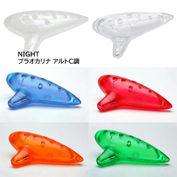 NIGHT【プラオカリナ　アルトC調】高品質になっていく、プラスティック製のオカリナの数々。オカリナを、音楽を、身近に感じてください。より手軽な「NIGHT プラオカリナ」は、オカリナらしい優しい音色を感じられます。壊れにくく、お子様へのプ...