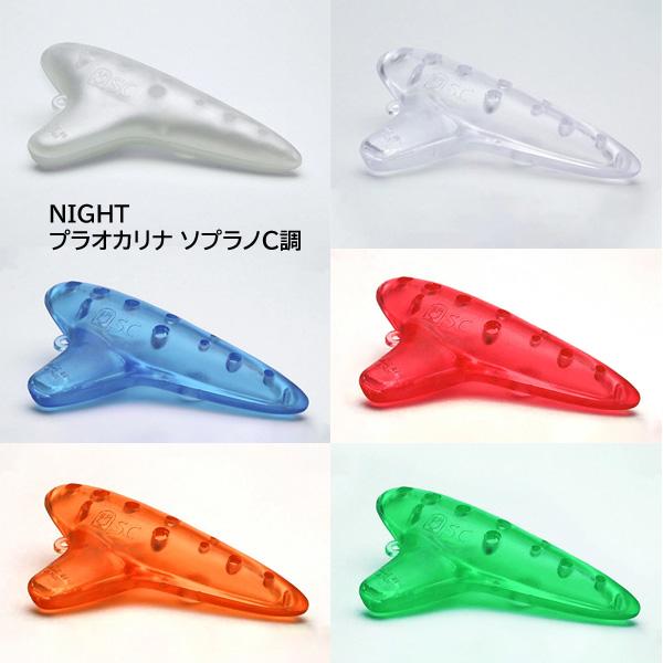 NIGHT【プラオカリナ　ソプラノC調】高品質になっていく、プラスティック製のオカリナの数々。オカリナを、音楽を、身近に感じてください。より手軽な「NIGHT プラオカリナ」は、オカリナらしい優しい音色を感じられます。壊れにくく、お子様への...