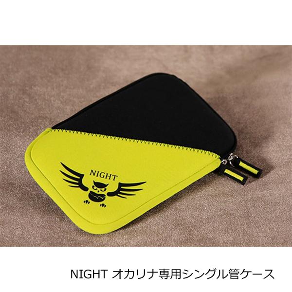 NIGHT【オカリナ専用　シングル管ケース】厚さ5mmのスポンジを入れ縫製したオカリナシングル管用ケースです。NIGHT、アケタ、ティアーモ、Osawa等、シングルオカリナのアルトCまでに使える別売のオカリナ専用シングル管ケースです。※ケー...