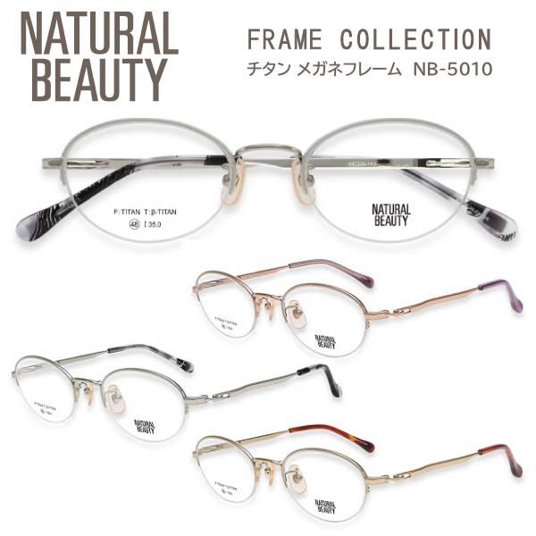 NATURAL BEAUTY （ナチュラルビューティー）【チタン メガネフレーム】丸めオーバルのハーフリムフレーム小ぶりのハーフリムタイプなので、お顔の邪魔にならずスタイリングしやすいです。サイドは細身でありながらも機能性豊かなのでふわりと...