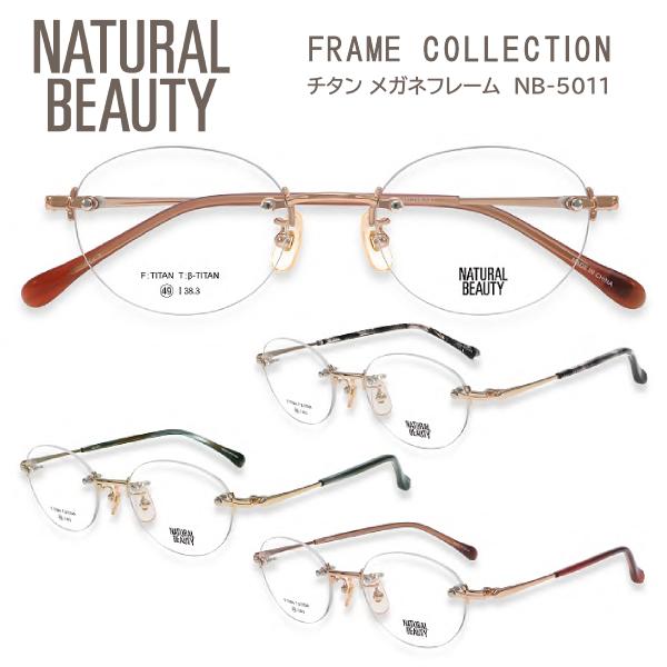 NATURAL BEAUTY （ナチュラルビューティー）【チタン メガネフレーム】コロンとしたオーバルのリムレスフレーム上面から見た時にコロンとしたパーツがかわいらしくてフレームのアクセントになっています。お顔を優しく包み込む機能性もありま...