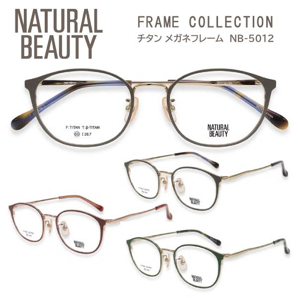 NATURAL BEAUTY （ナチュラルビューティー）【チタン メガネフレーム】角の取れたスクエアカットリムフレームスタイリングしやすいフロントシェイプにカットリムのカラーリングが、お顔の色々な表情を綺麗にみせてくれます。ジョイント部分の...