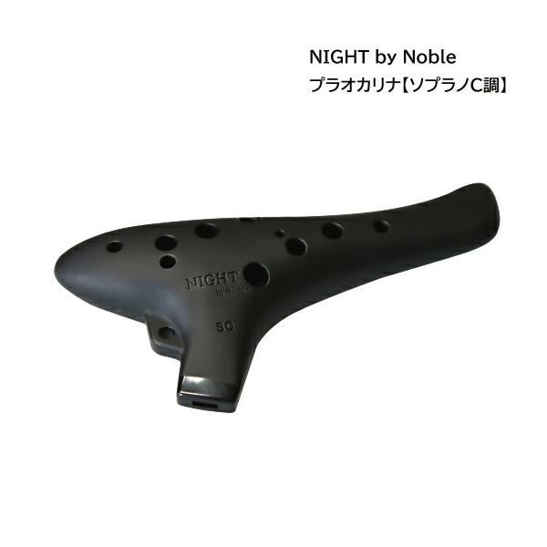 NIGHT By Noble【プラオカリナ ソプラノC調】【NIGHT By Noble】高度な音程精度を保持し、リーズナブルな価格にもかかわらず、本格的な演奏をお楽しみいただけるプラスティック製オカリナです。オカリナ独特の吹奏時に心地良く...