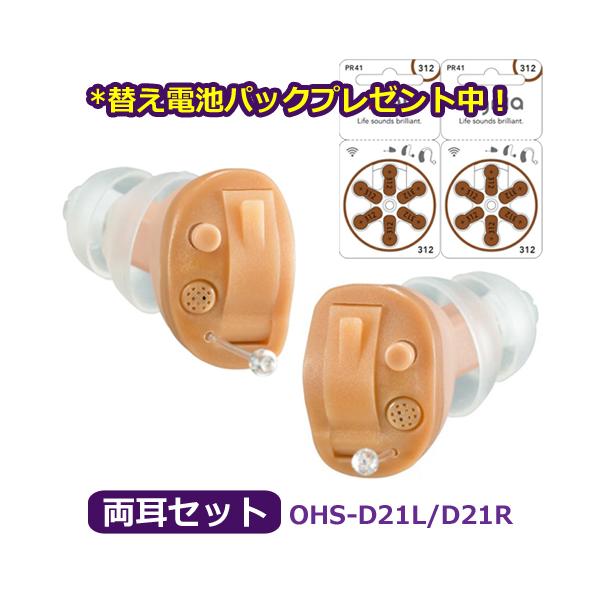 ONKYO（オンキヨー）【小型　耳あな型補聴器】左右両耳セット　OHS-D21L/OHS-D21Rコンパクトで目立ちにくい！耳の中にすっぽり収まる幅9× 奥行17×高さ13mm。また、様々な形の耳穴にフィットしやすい様に 大・中・小の3サイ...