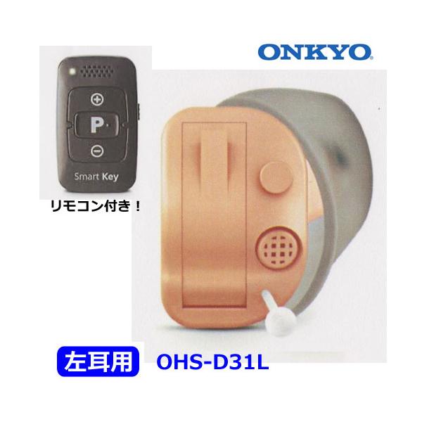 ONKYO（オンキヨー）【超小型　耳あな型補聴器】 音量調節リモコン付き！左耳用　OHS-D31Lコンパクトで目立ちにくい！耳の中にすっぽり収まる幅9× 奥行17×高さ13mm。マスクの邪魔にもなりません。手元で簡単に音量調節が出来るリモコ...