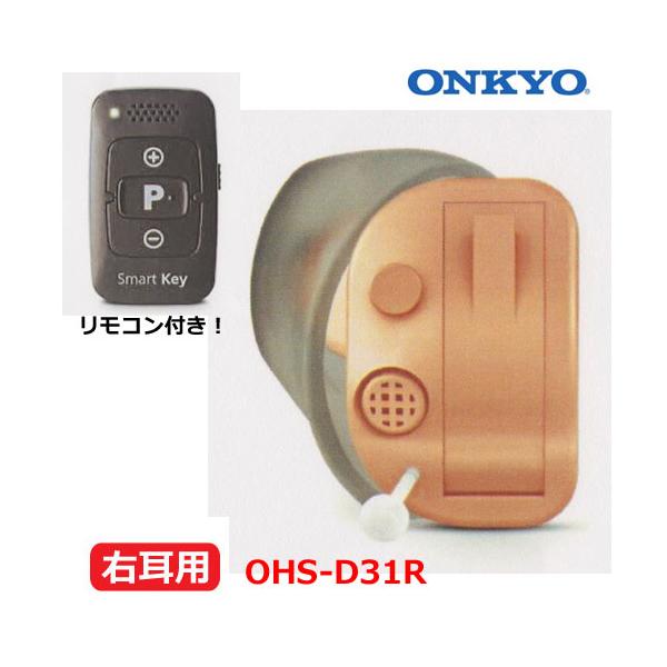 ONKYO（オンキヨー）【超小型　耳あな型補聴器】 音量調節リモコン付き！右耳用　OHS-D31Rコンパクトで目立ちにくい！耳の中にすっぽり収まる幅9× 奥行17×高さ13mm。マスクの邪魔にもなりません。手元で簡単に音量調節が出来るリモコ...