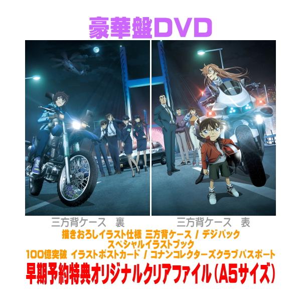 【発売日：2026年11月25日】■豪華盤・DVD（2枚組）・描きおろしイラスト仕様 三方背ケース・デジパック・スペシャルイラストブック・100億突破 イラストポストカード※豪華盤・通常盤共通・コナンコレクターズクラブパスポート※豪華盤・通...