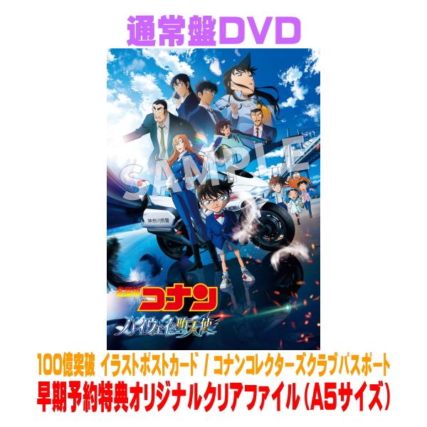 【発売日：2026年11月25日】■通常盤・DVD（1枚）・100億突破 イラストポストカード※豪華盤・通常盤共通・コナンコレクターズクラブパスポート※豪華盤・通常盤共通(有効期限：購入日〜2027年11月30日)○旋風を、巻き起こせ―○風...