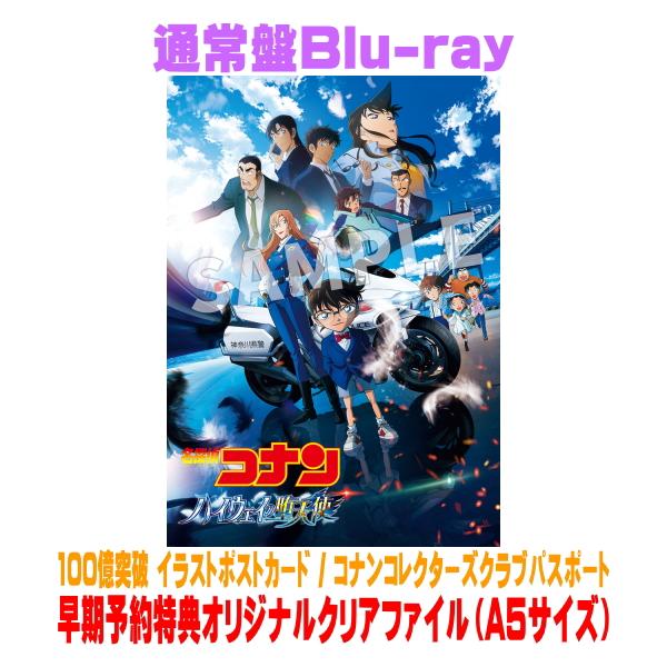 【発売日：2026年11月25日】■通常盤・Blu-ray（1枚）・100億突破 イラストポストカード※豪華盤・通常盤共通・コナンコレクターズクラブパスポート※豪華盤・通常盤共通(有効期限：購入日〜2027年11月30日)○旋風を、巻き起こ...